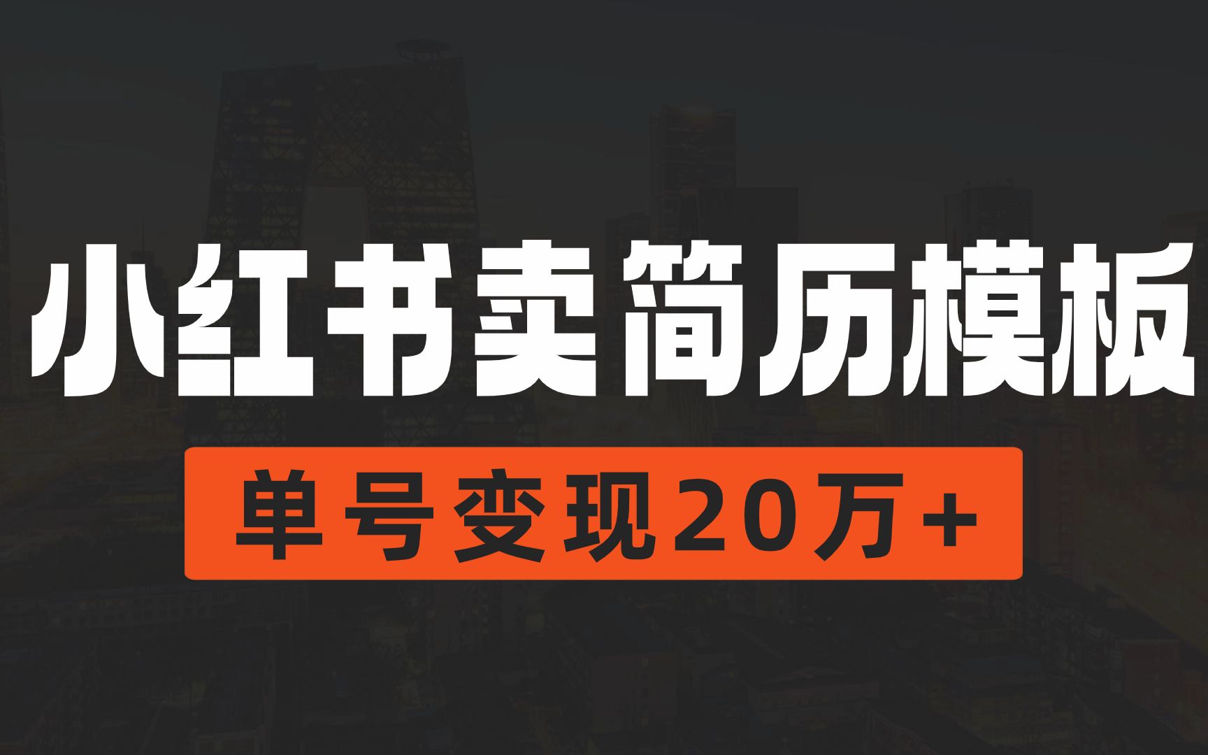 小红书卖简历模板,8000粉丝,变现20W+,操作简单,保姆级操作教程分享