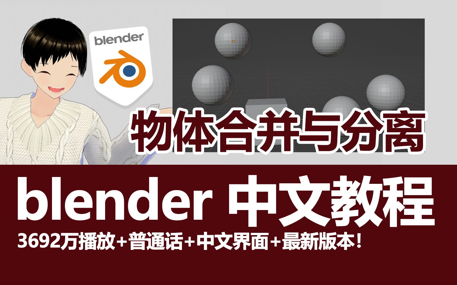 blender物体合并和分离小技巧