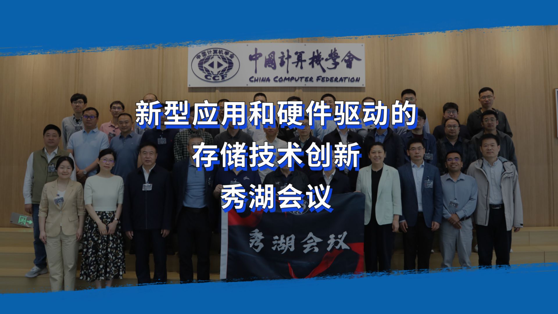 新应用和硬件驱动的存储技术创新,秀湖会议