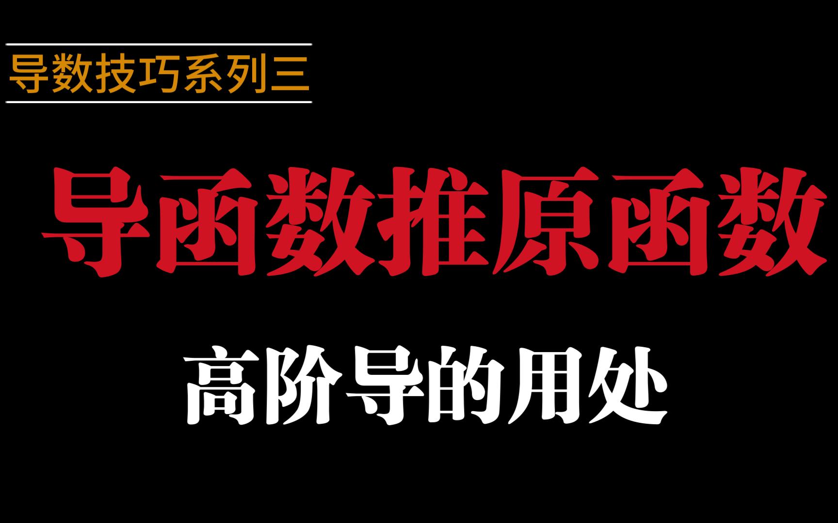 导函数与原函数的关系---高阶导的用处