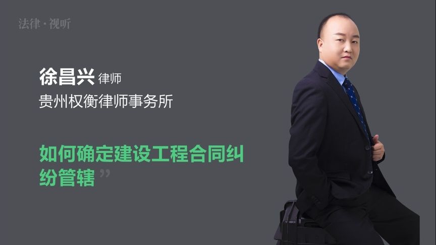 如何确定建设工程合同纠纷管辖