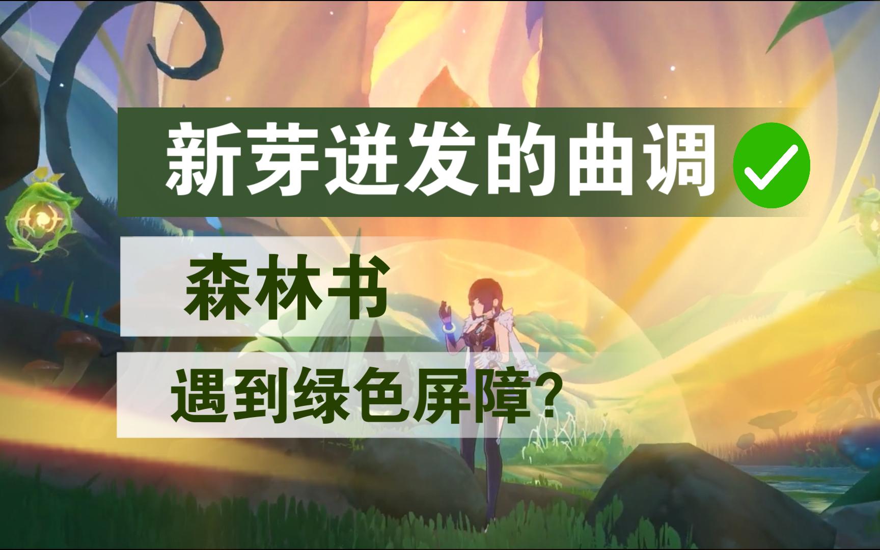新芽迸发的曲调,原神“森林书”任务,被卡在绿色屏障外怎么办?