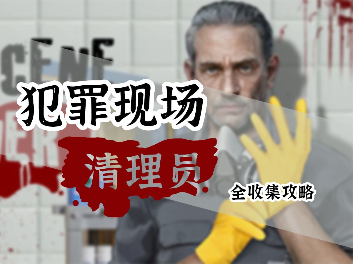 【犯罪现场清理员】第二集:血之审判 - 全收集攻略向解说 - Crime ...