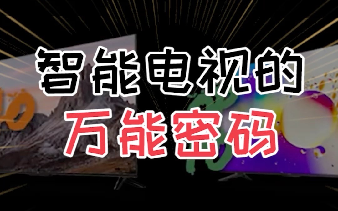 智能电视的这三个万能密码,你一定用的到。
