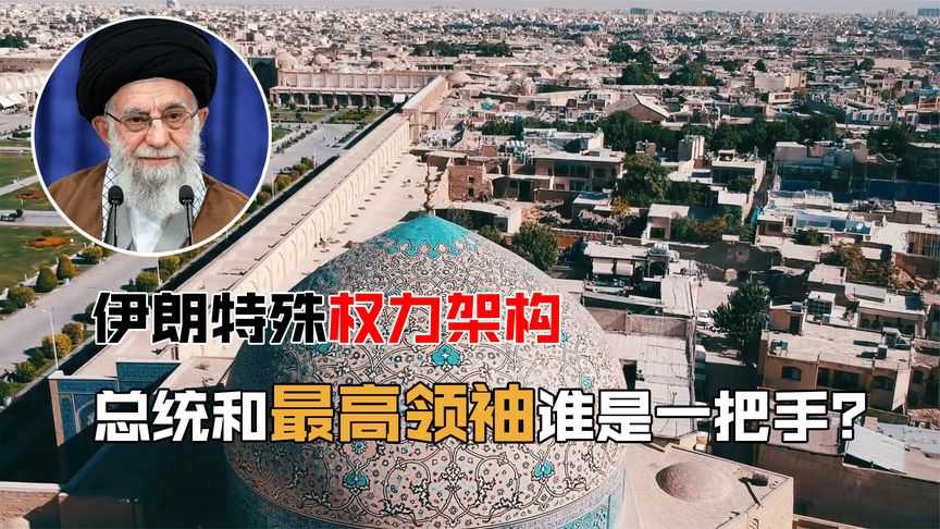 伊朗特殊权力架构,总统之上还有最高领袖,谁才是“一把手”?