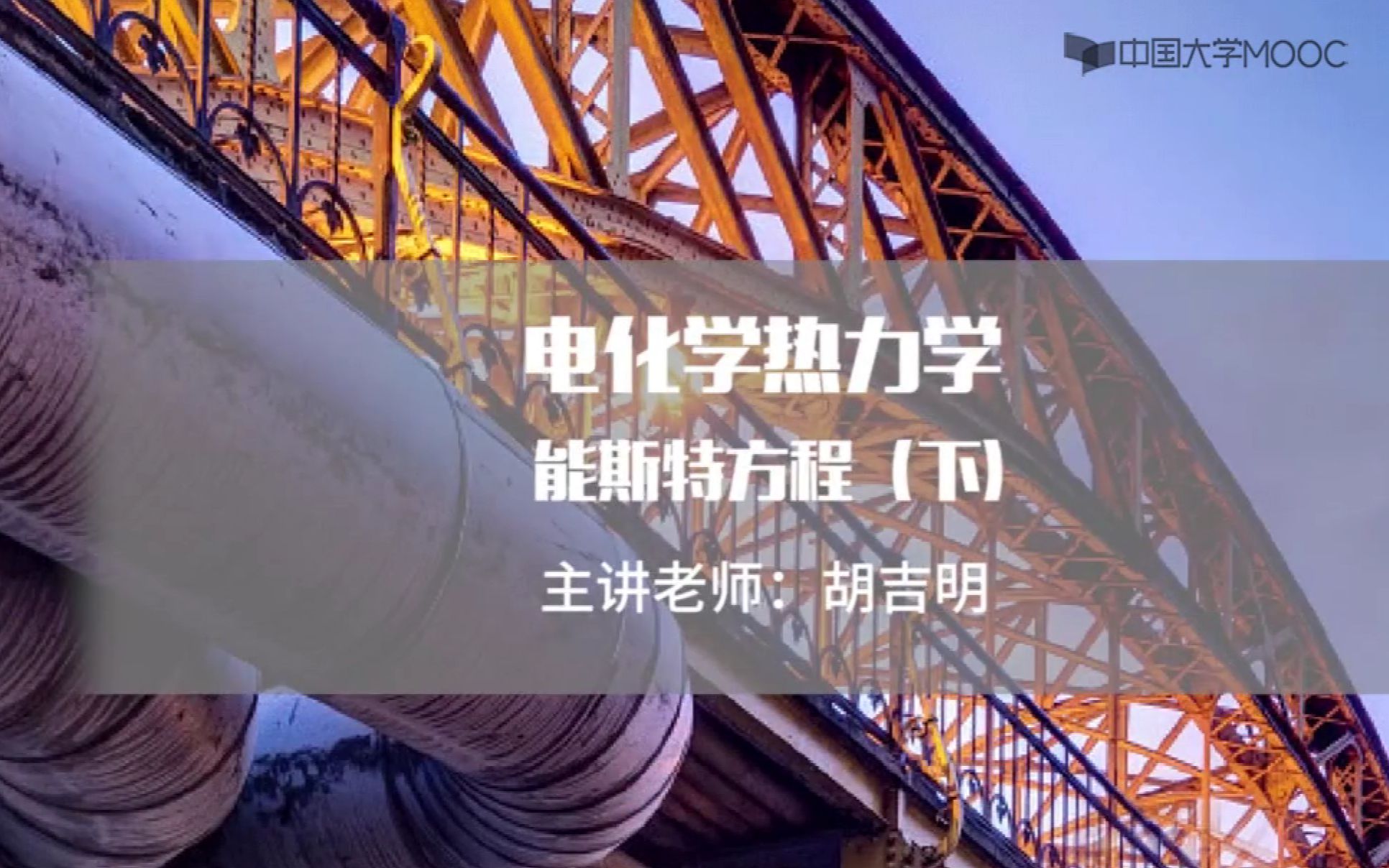 4.2.3 能斯特方程(下)