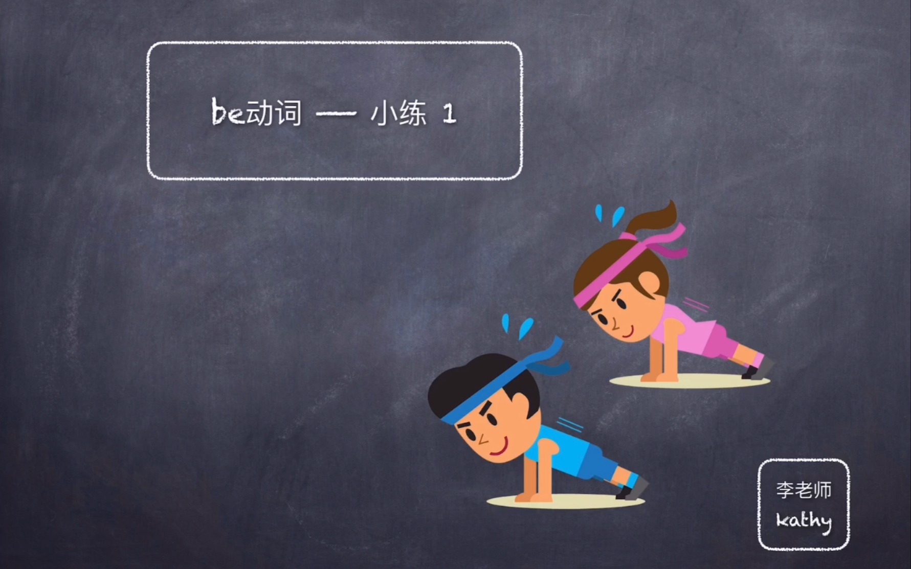 看完【be动词】视频,练习一下吧