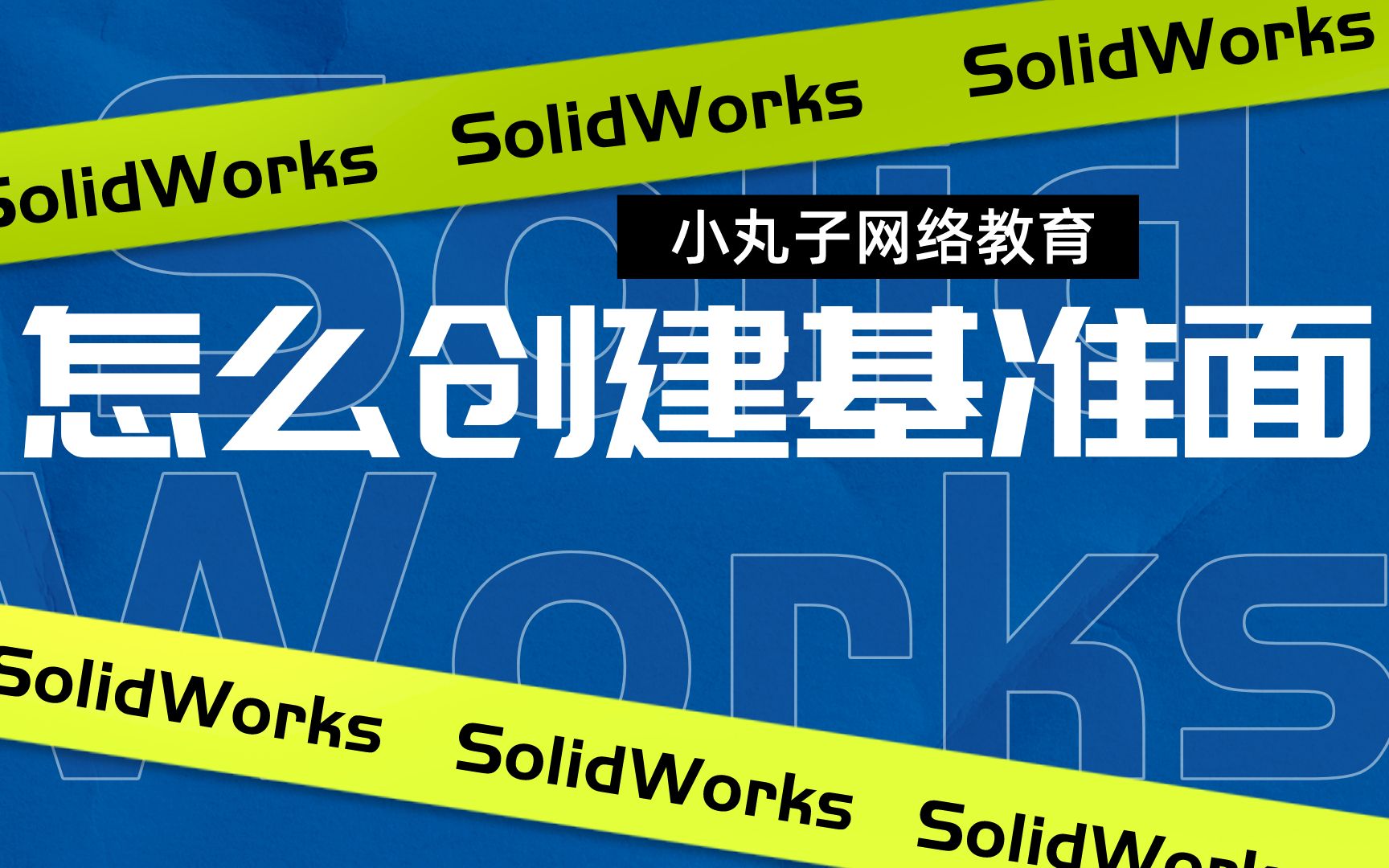SOLIDWORKS软件 ——怎么创建基准面