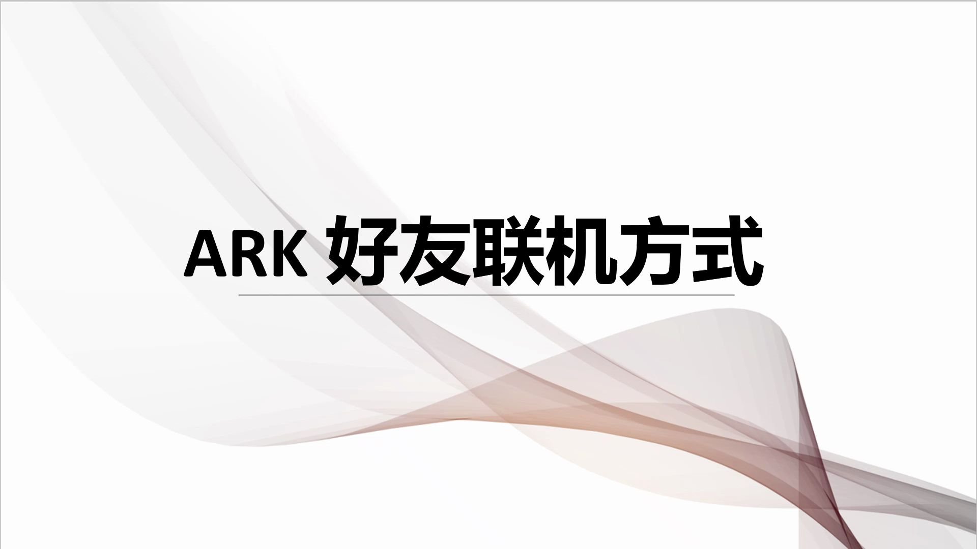 ARK 方舟生存进化 和好友联机方法
