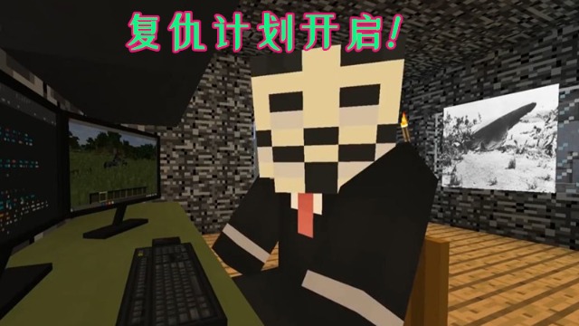 我的世界:复仇计划开启咯!
