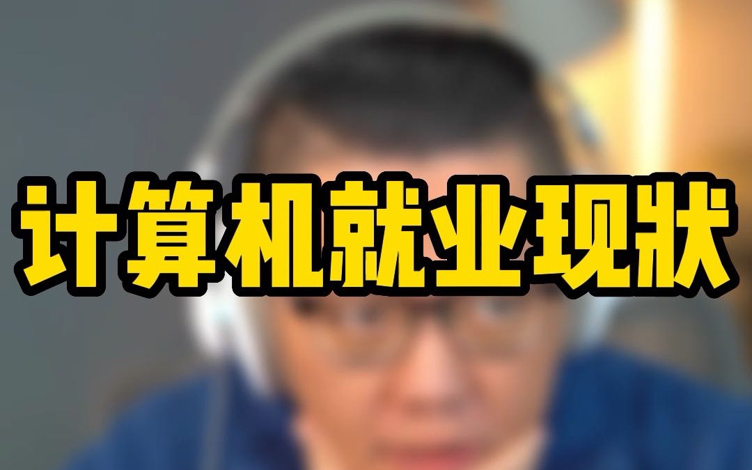 计算机专业的留学生今年的就业现状如何?计算机就业也变难了吗?