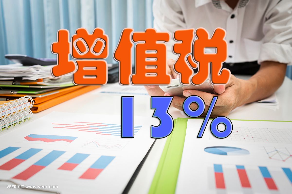 按13%税率征收增值税的行业有哪些