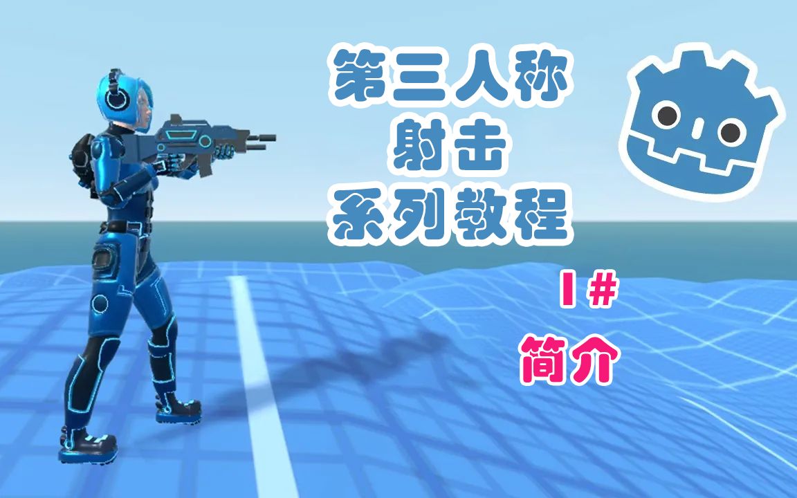 【中文重制】开源游戏引擎 Godot 第三人称射击系列教程-1.简介