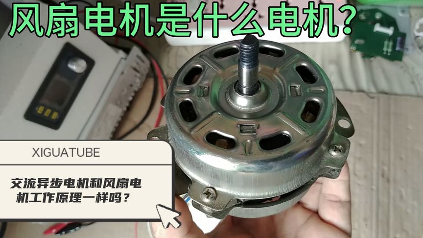 风扇电机是什么电机?交流异步电机和风扇电机一样的工作原理吗?