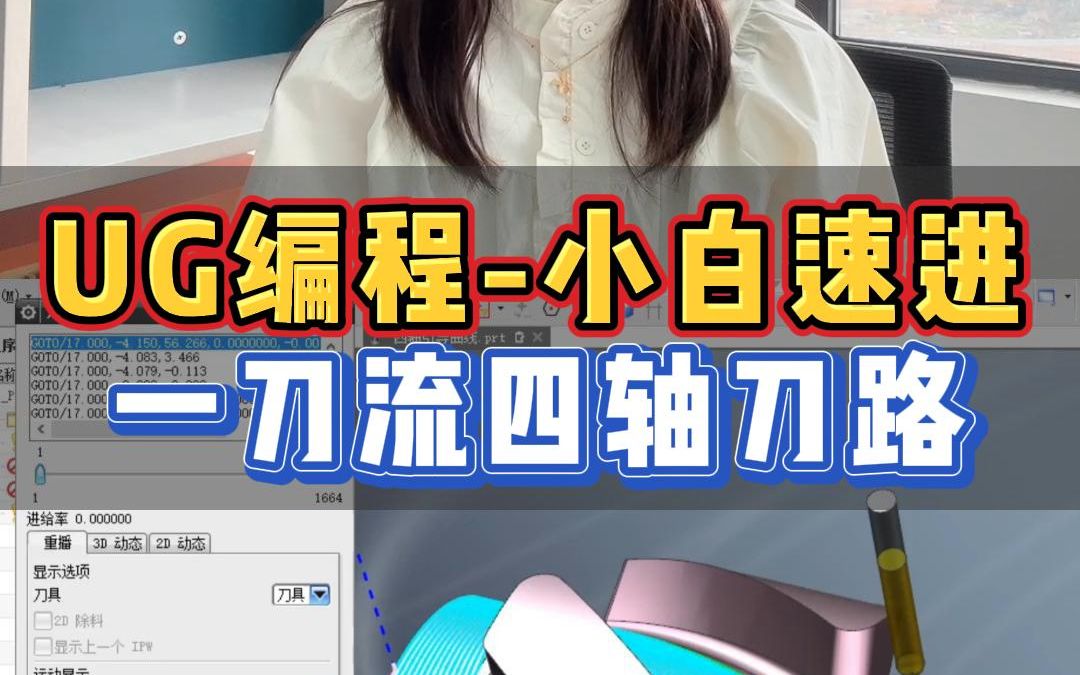 分享UG编程,一刀流四轴刀路,小白速进快乐学习