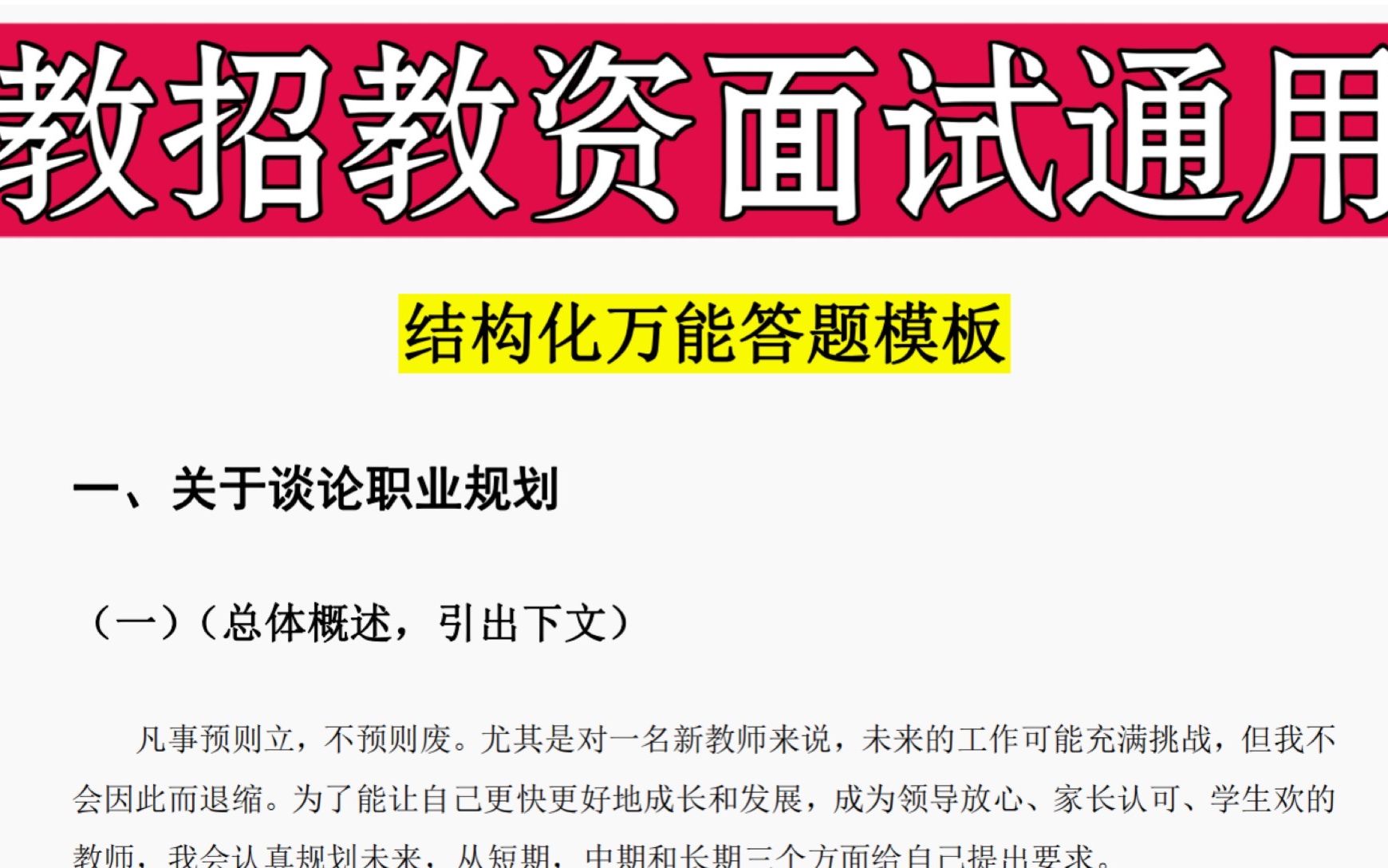 【结构化万能答题模版面试专用】教招面试|教资面试,8大模块题型适用...
