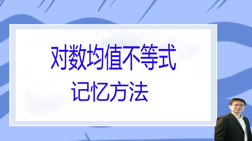 高中数学导数压轴题不等式经典秒杀方法:对数均值不等式记忆方法