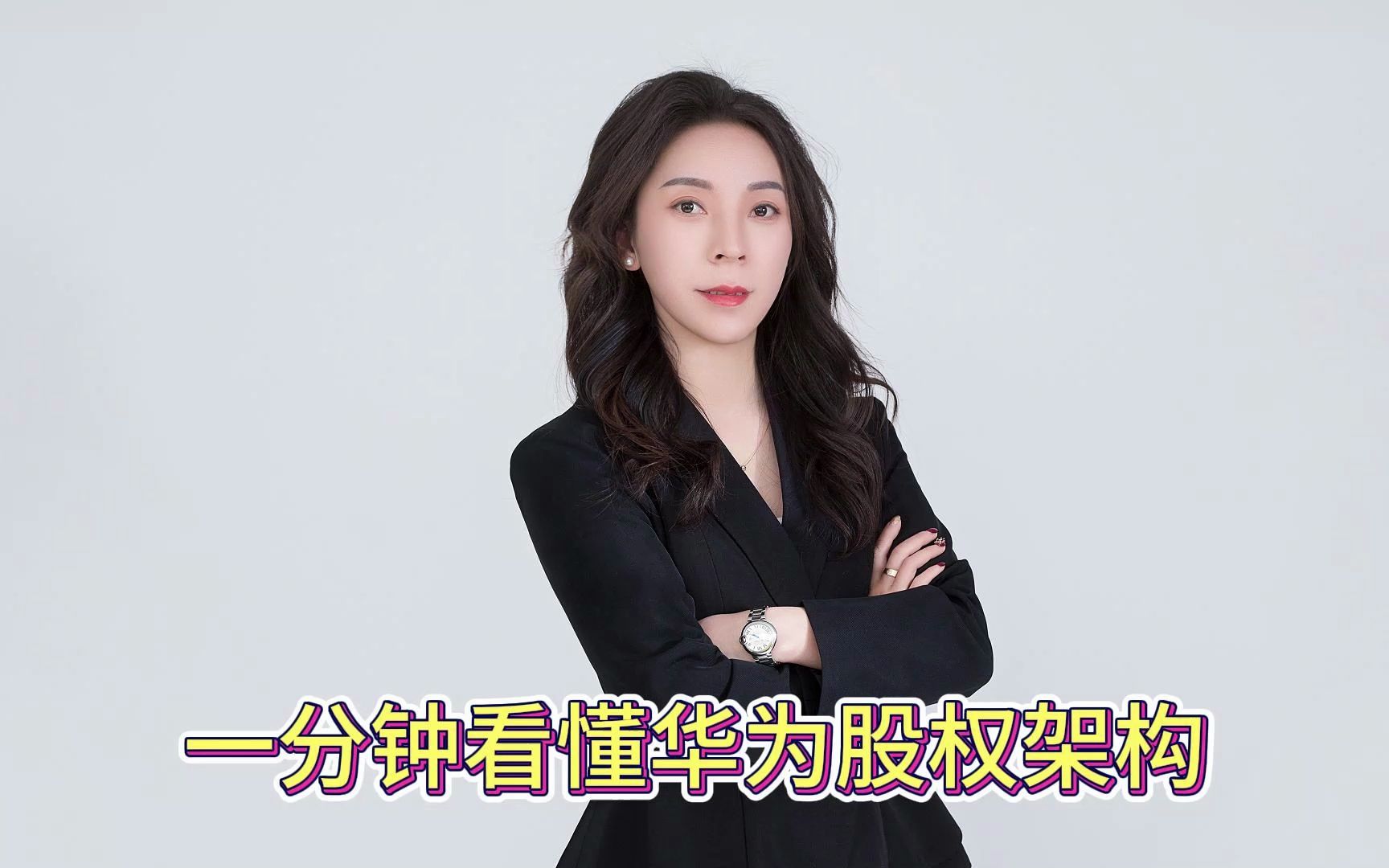 一分钟看懂华为股权架构