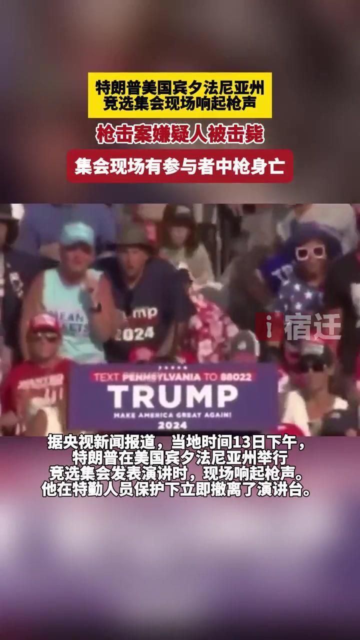特朗普枪击案嫌疑人被击毙!集会现场有人中枪身亡