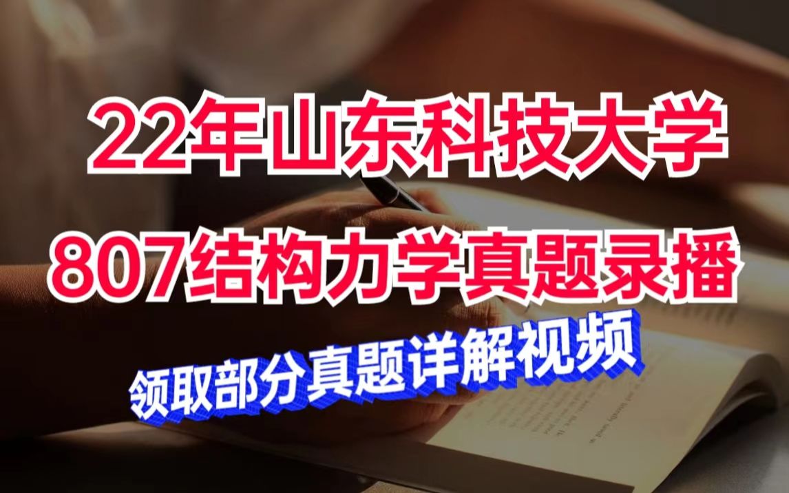 【风清杨学长】2022年山东科技大学807土木工程专业综合(结构力学)...