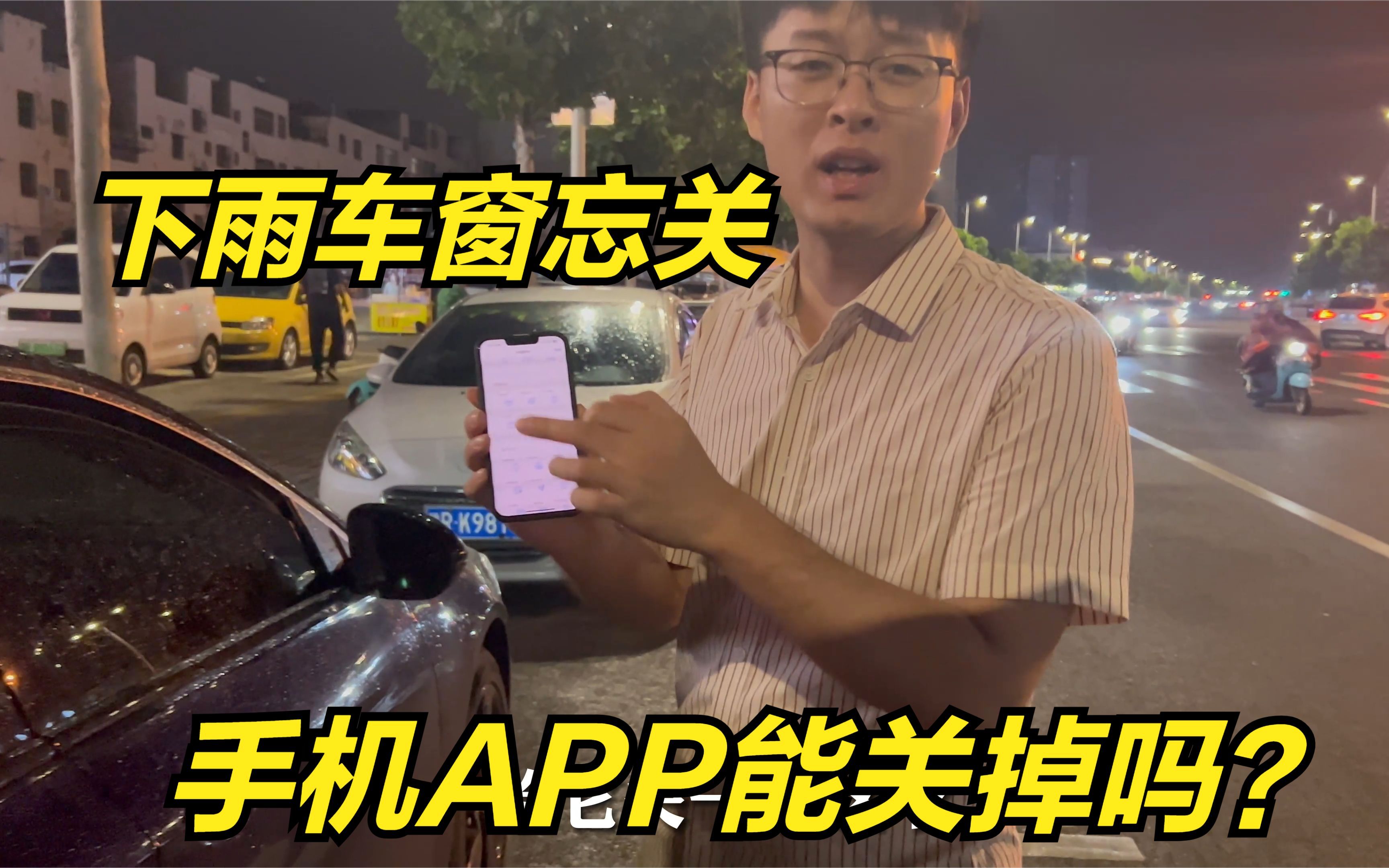 下雨天车窗忘记关,怎么用手机远程关闭车窗?忙活半天白忙活