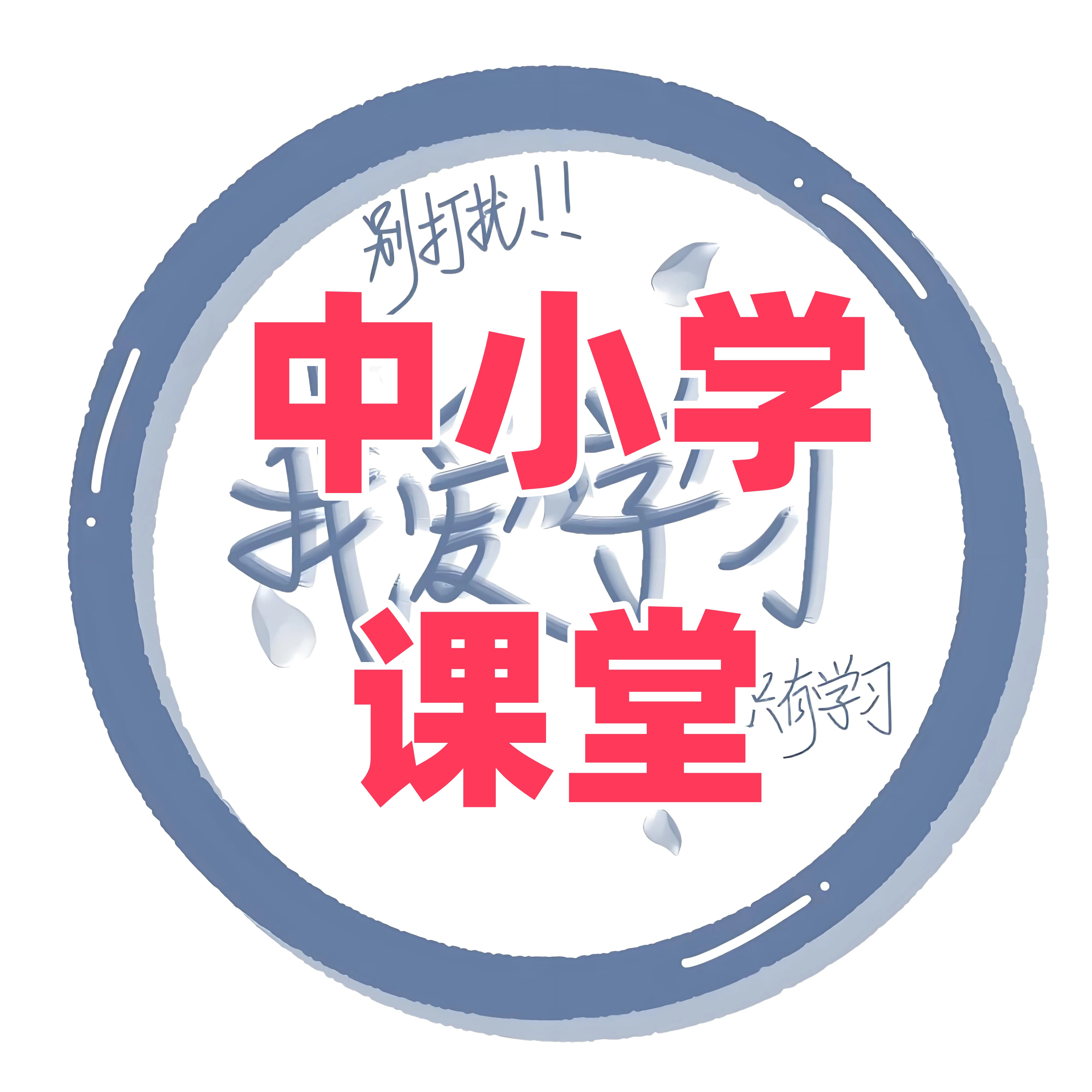 中小学课堂 