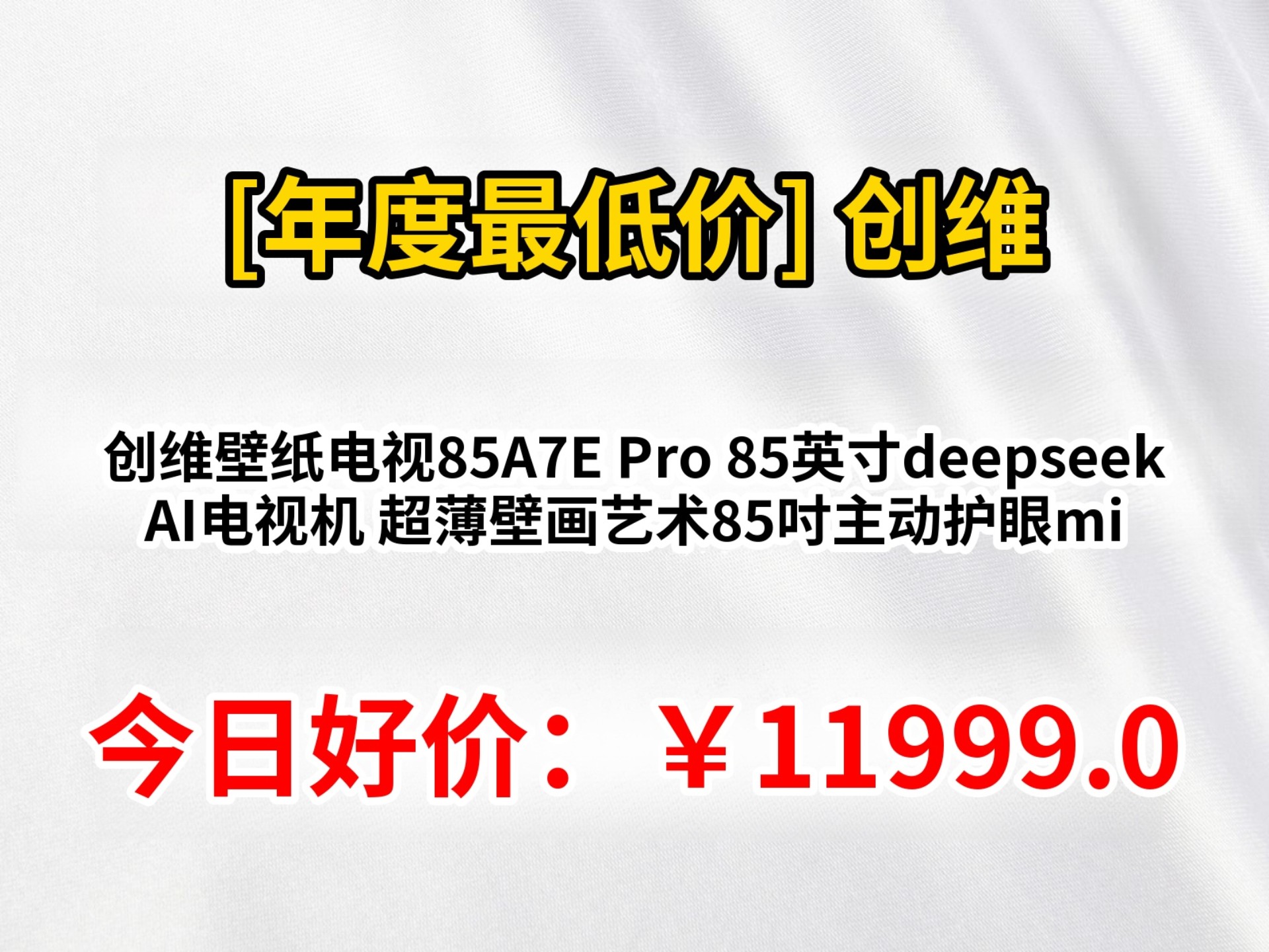 [年度最低价]创维壁纸电视85A7E Pro 85英寸deepseek AI电视机 超薄...
