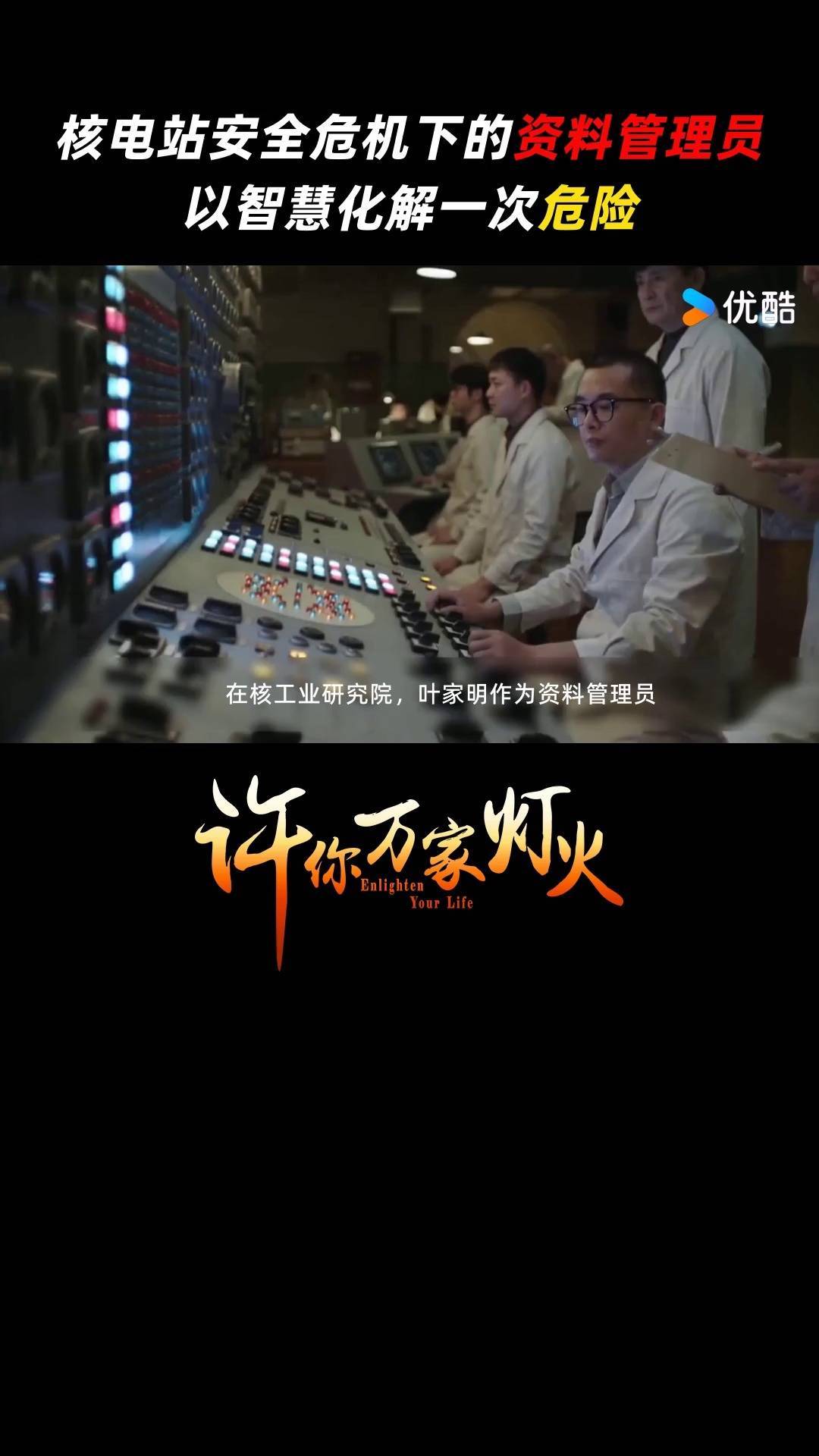 核电站安全危机下的资料管理员,以智慧化解一次危险