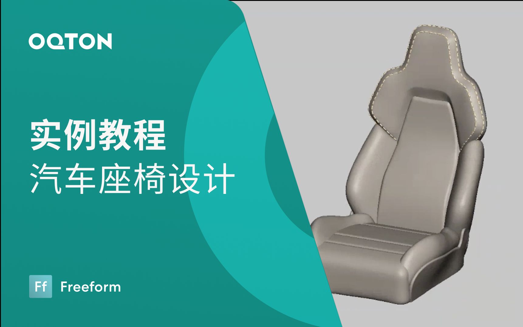 汽车座椅建模实例|Freeform自由曲面3D设计软件