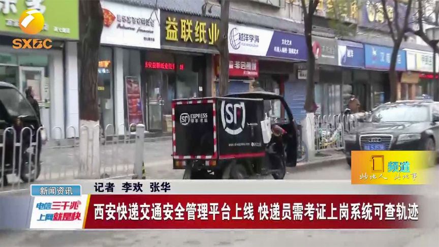 西安快递交通安全管理平台上线 快递员需考证上岗系统可查轨迹