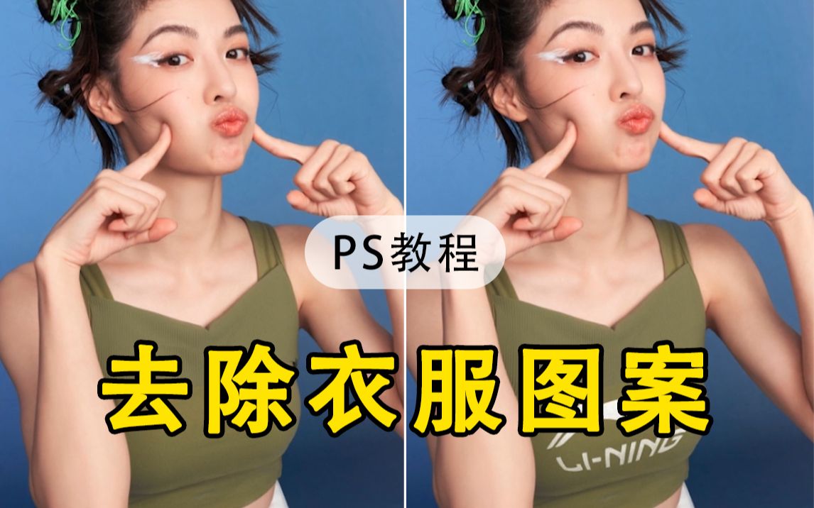 【PS教程】PS教你如何去除衣服上的图案,快来学习吧~