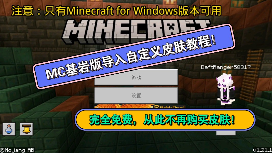 电脑基岩版MC导入自定义皮肤教程免费( minecraft for windows版本)