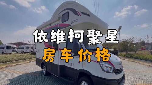 依维柯聚星房车价格大揭秘!30万就能圆你房车梦?