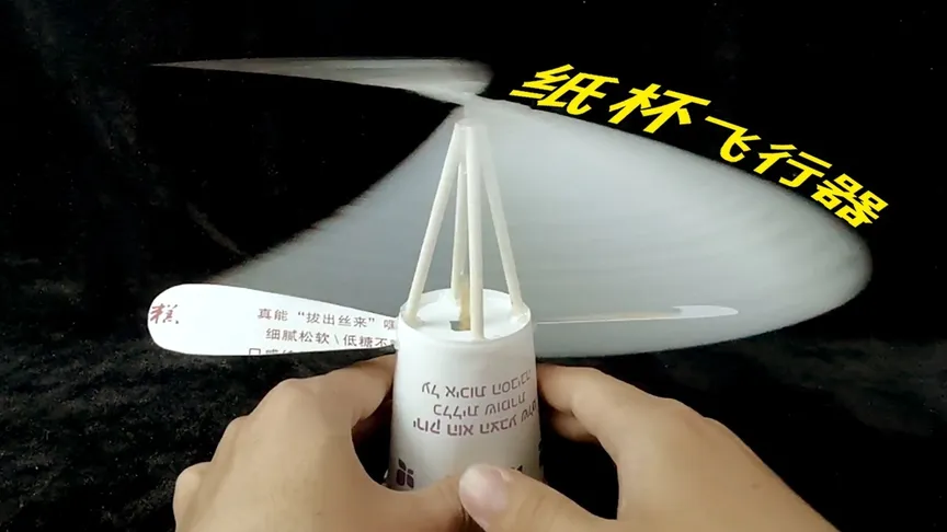 神奇的“纸杯”飞行器,简单有趣!你知道是什么原理吗?DIY手工