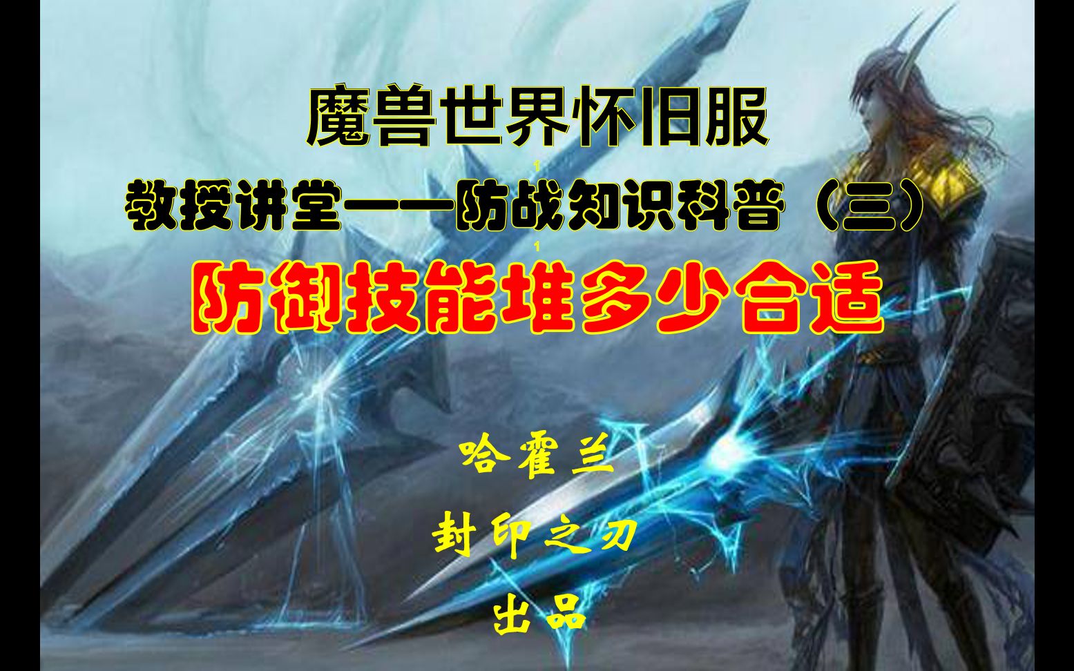 魔兽怀旧服防战知识科普(三)防御技能堆多少合适?