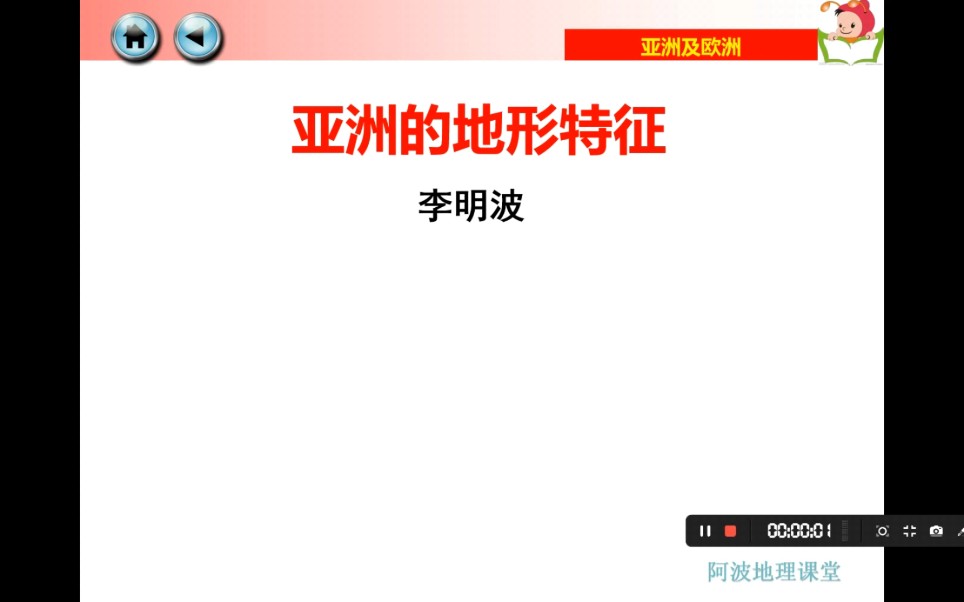 微课《亚洲的地形特征》,初中地理七年级下册
