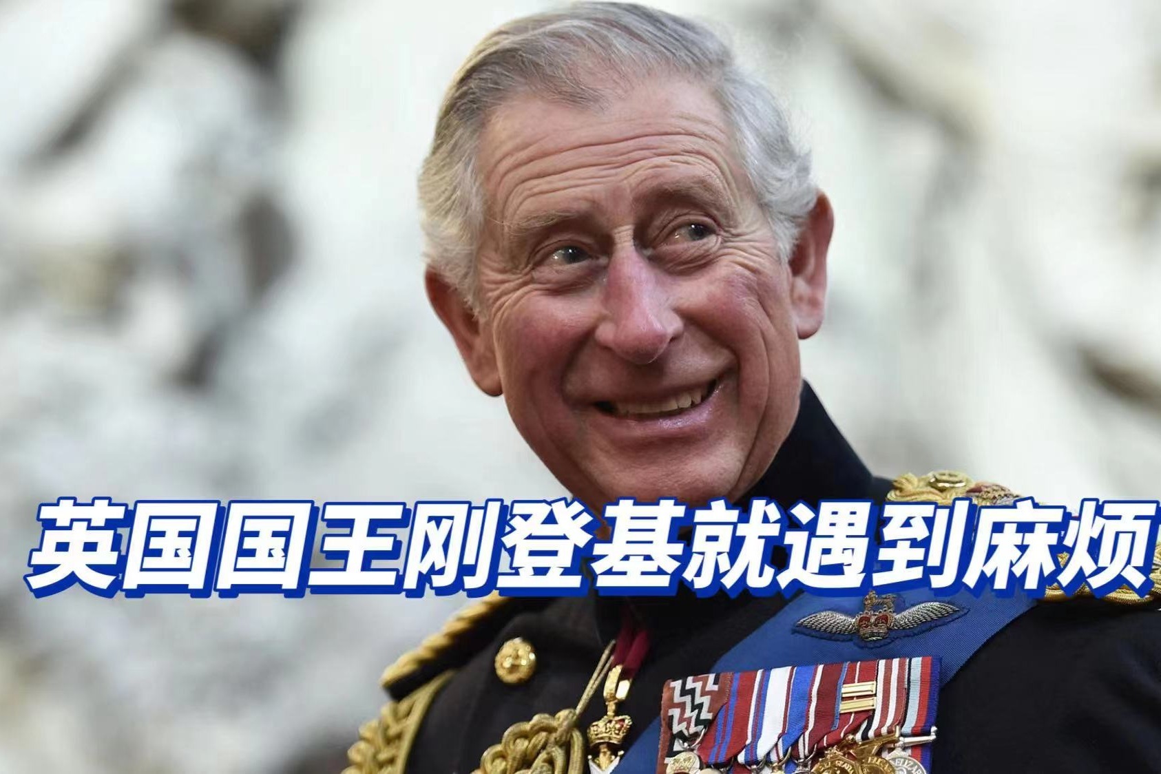 英国国王刚登基就遇到麻烦:英联邦国家发难