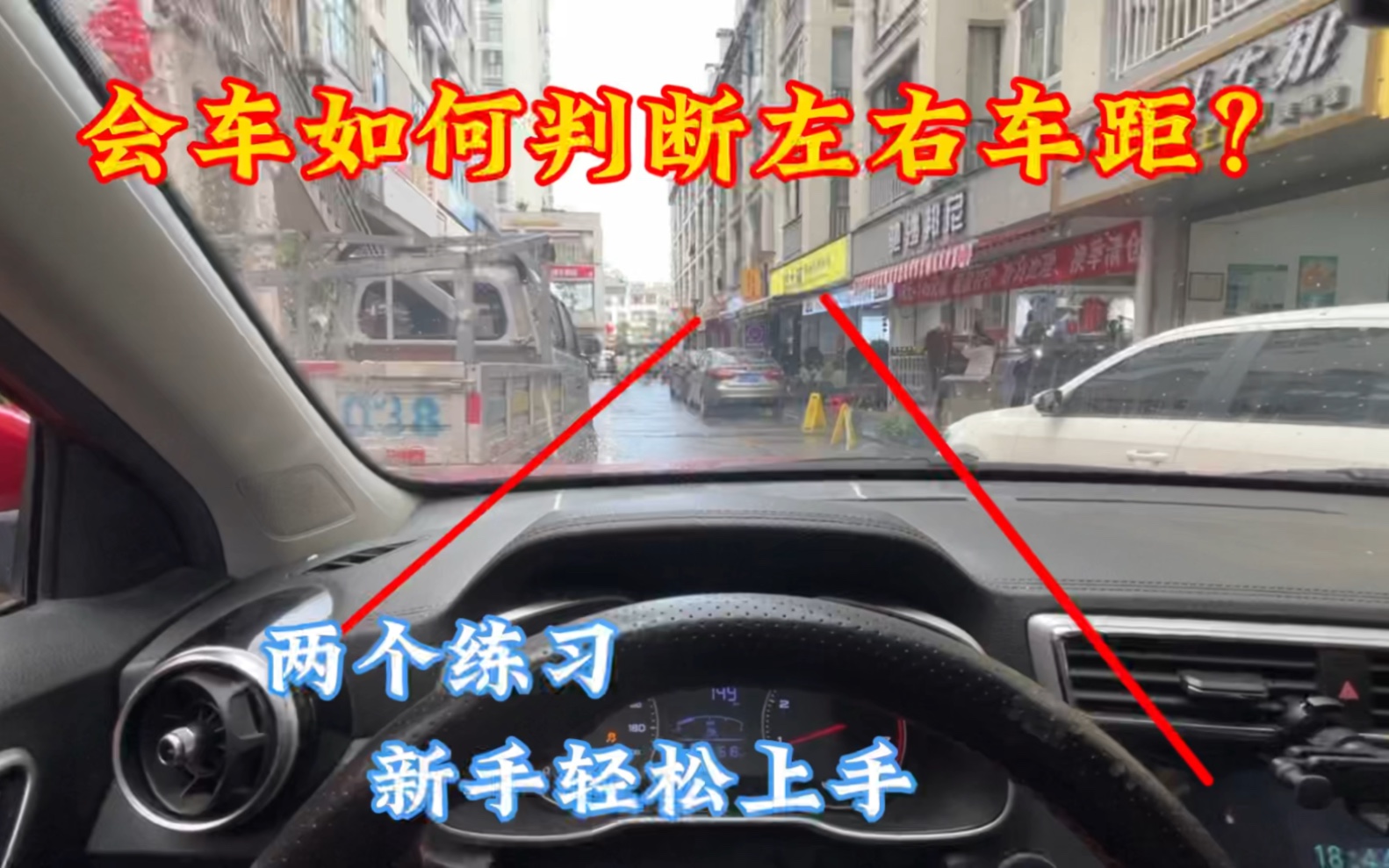 会车如何判断车距?这两个练习技巧,轻松上手准确掌握左右车距