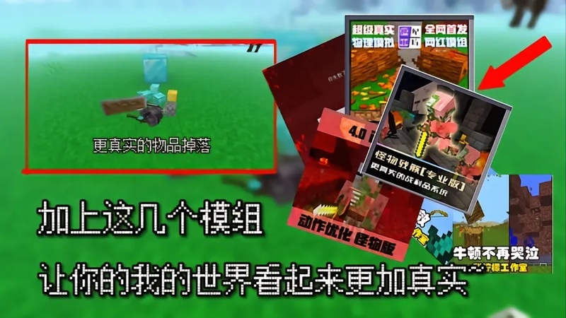 模组推荐 加上这几个模组,让你的Minecraft更加真实