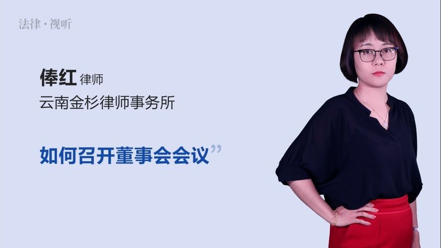 如何召开董事会会议
