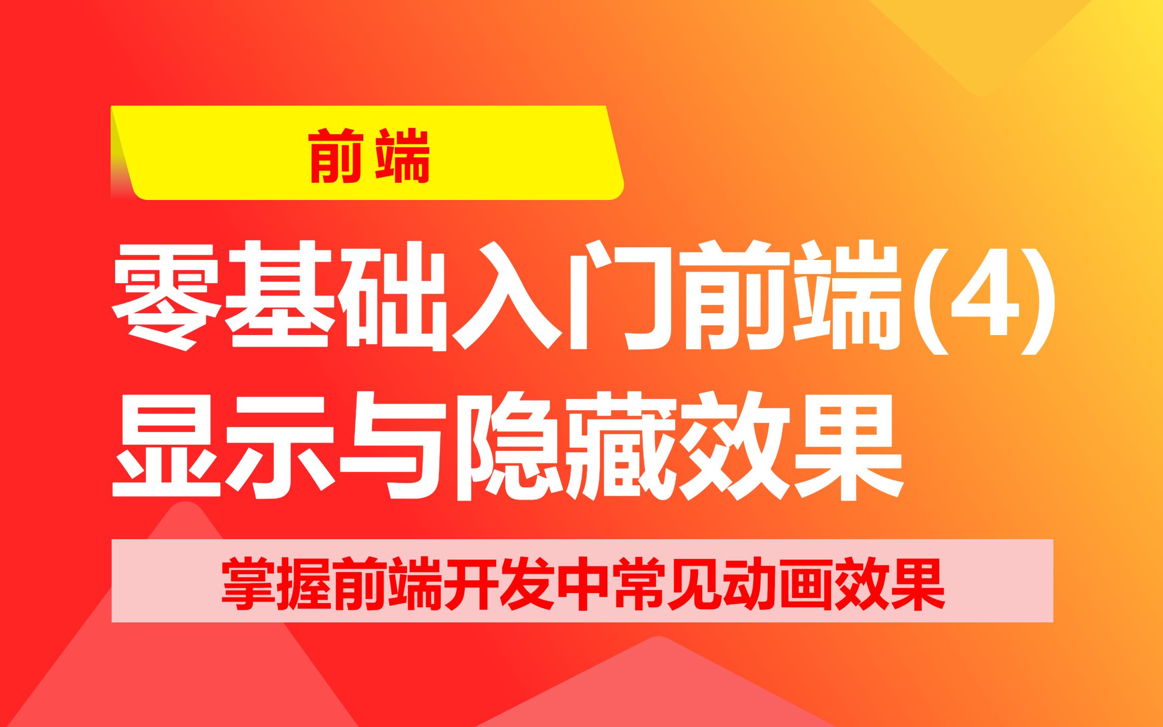 【0基础入门前端(4)】鼠标悬停实现显示与隐藏效果