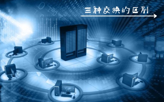 计算机网络!三种交换的区别