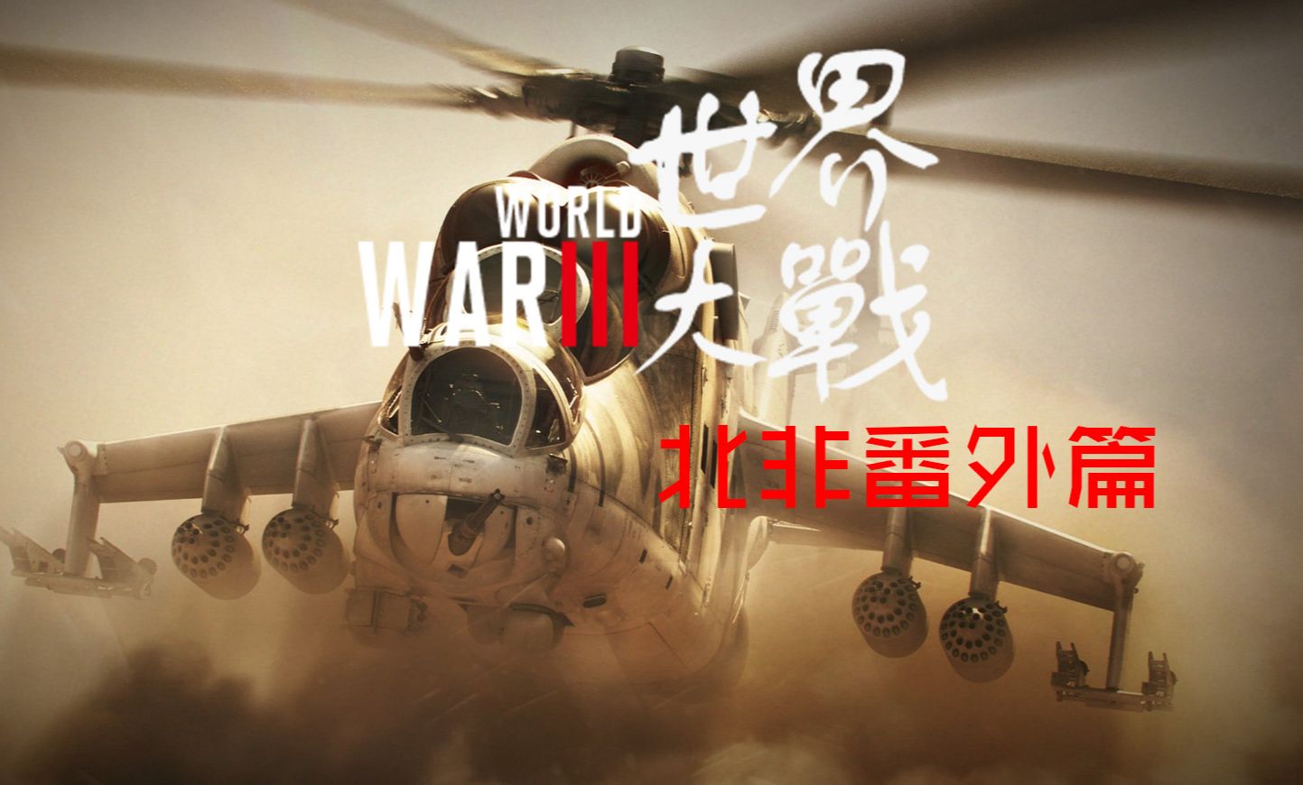 【第三次世界大战】番外篇:西方撤离撒哈拉,内战撤侨行动