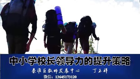 中小学校长领导力的提升策略及案例分析