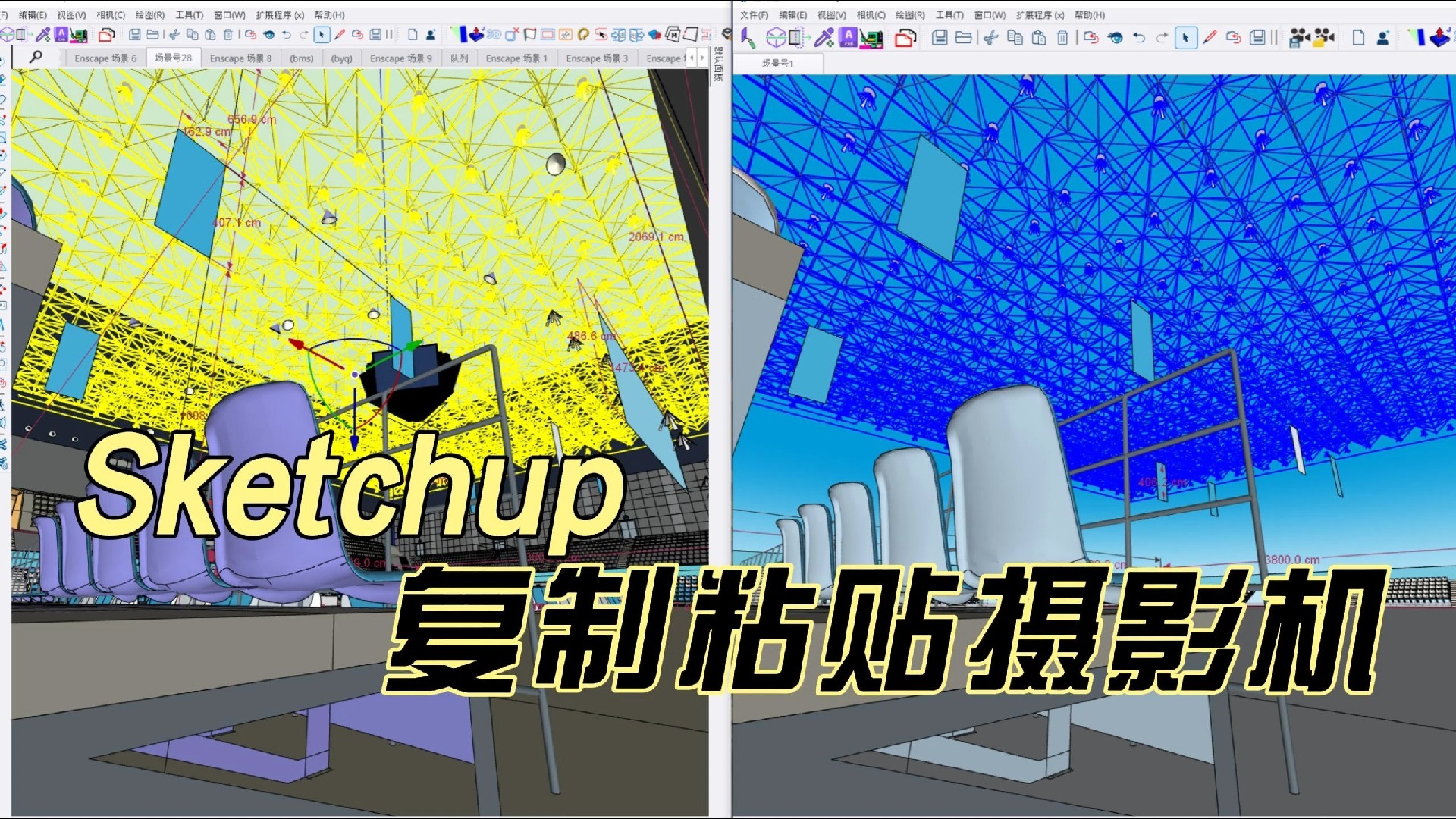 Sketchup不同场景之间复制摄像机场景参数