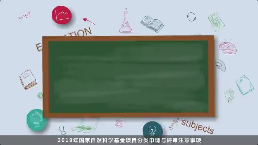 国家自然科学基金项目分类申请与评审注意事项