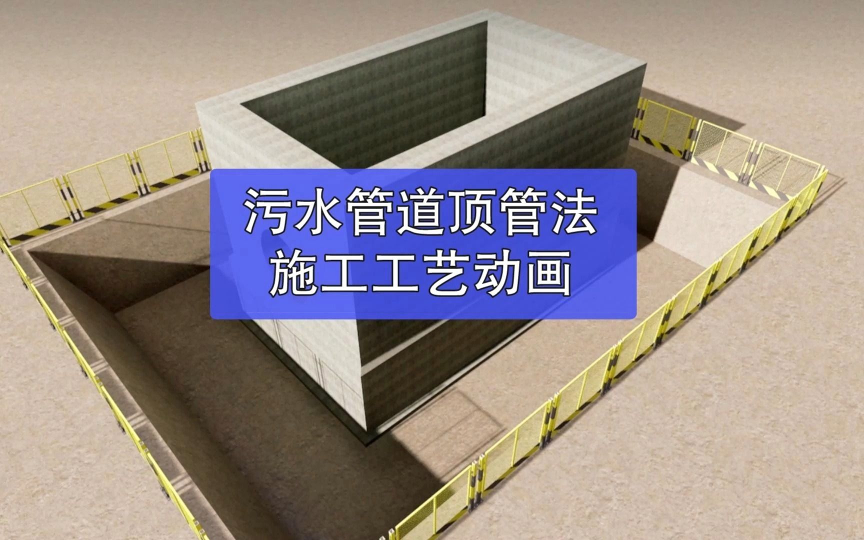 污水管道顶管法施工工艺 顶管施工三维交底 代做各类动画 技术标书