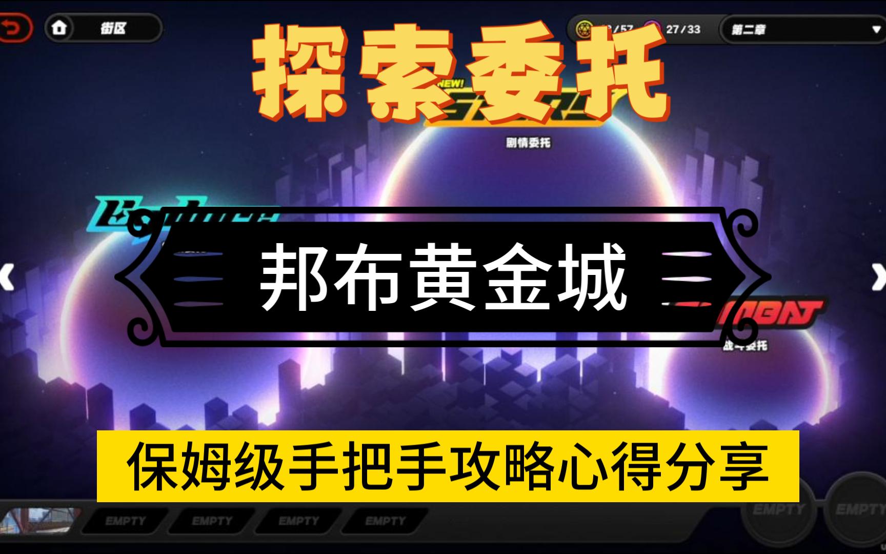 【绝区零】“邦布黄金城”探索委托攻略心得分享