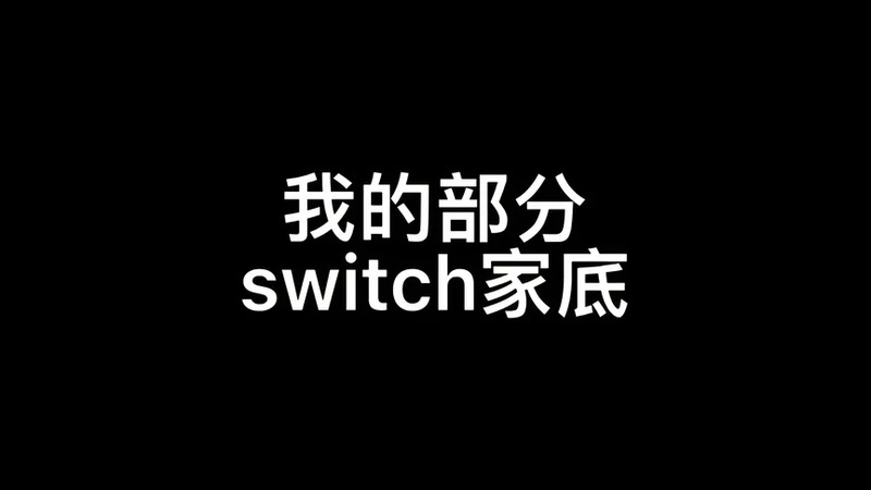 switch卡带游戏, switch switch游戏 任天堂switch