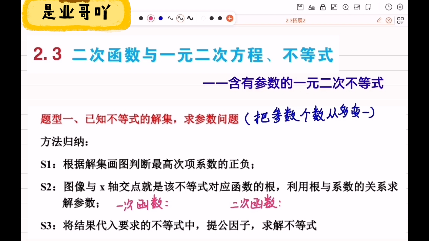 【高中数学必修一】2.3拓展1 已知不等式的解集,求参数问题